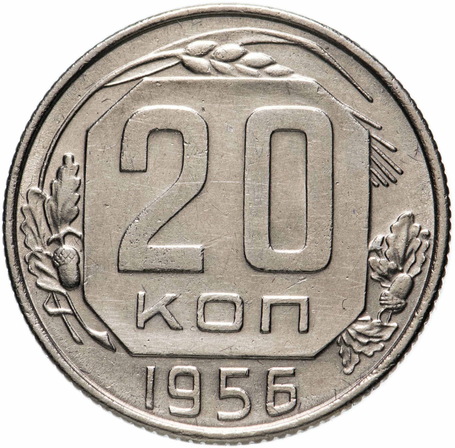 20 копеек 1956, Мельхиор медь-никель, в сохранности XF