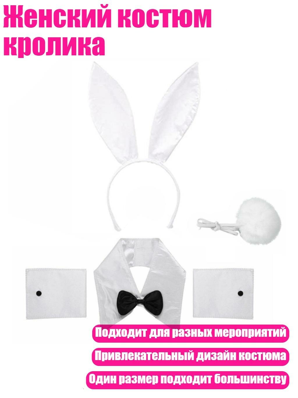 Женский костюм кролика, Набор 4