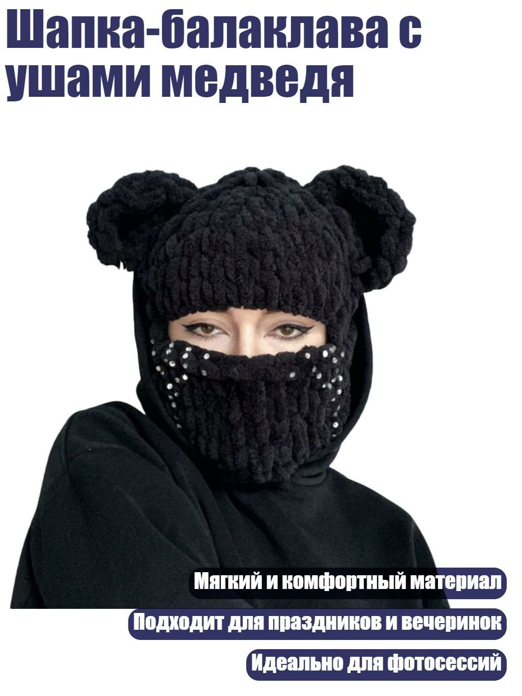 Шапка-балаклава с ушами медведя, черные бриллианты