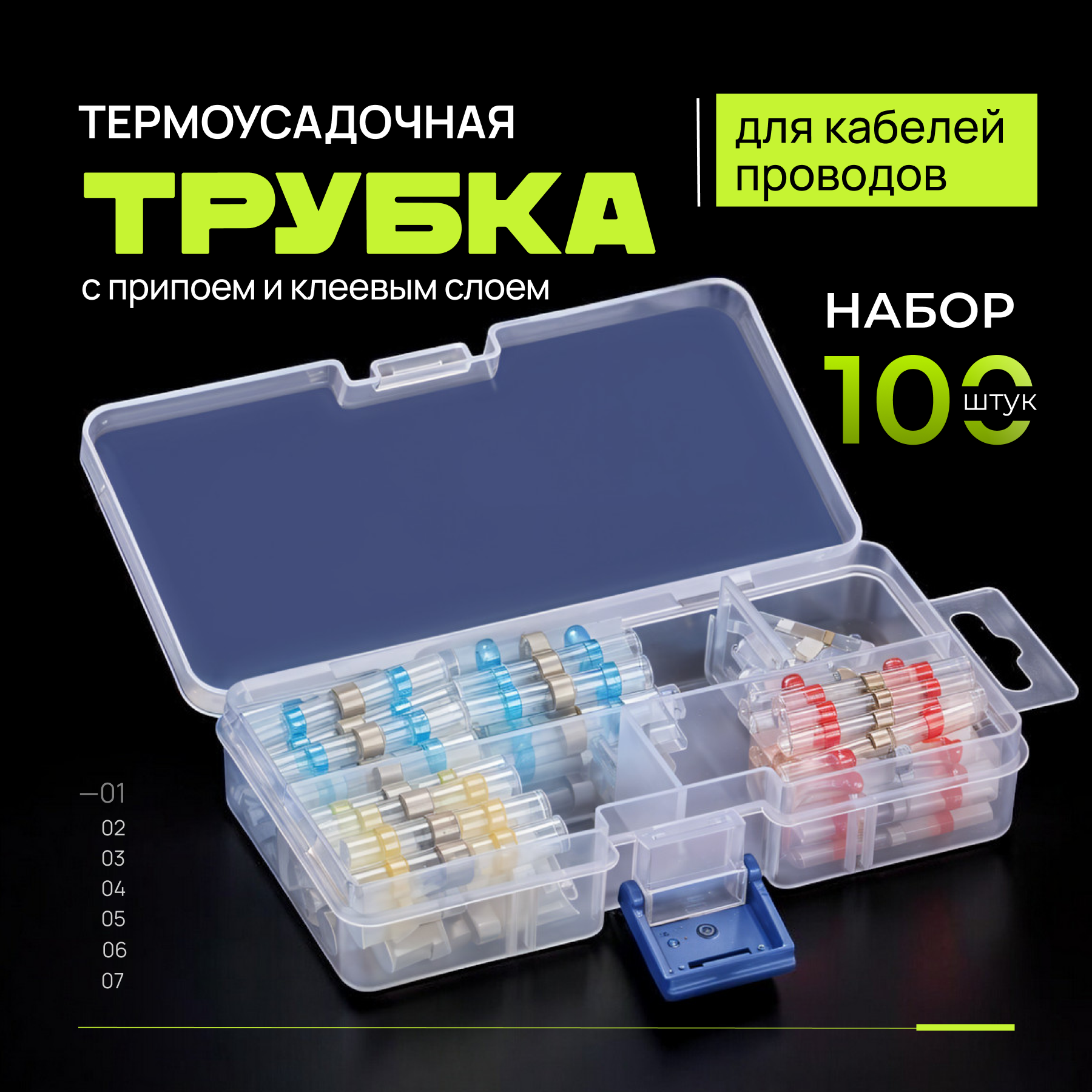 Термоусадочная трубка с припоем и клеевым слоем Dushop в наборе 100 штук/ Набор клемм