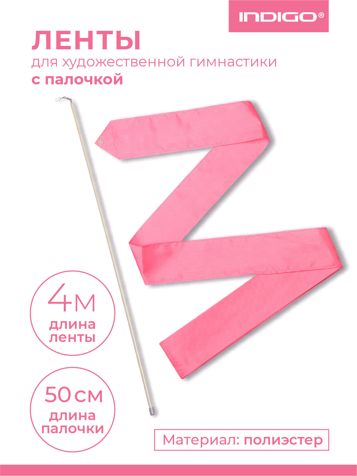Лента гимнастическая с палочкой 50 см СЕ4 Розовый, длина 4,0 м