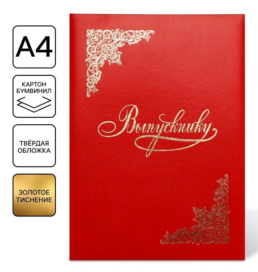 Папка адресная "Выпускнику" бордовая, А4, бумвинил, пухлая