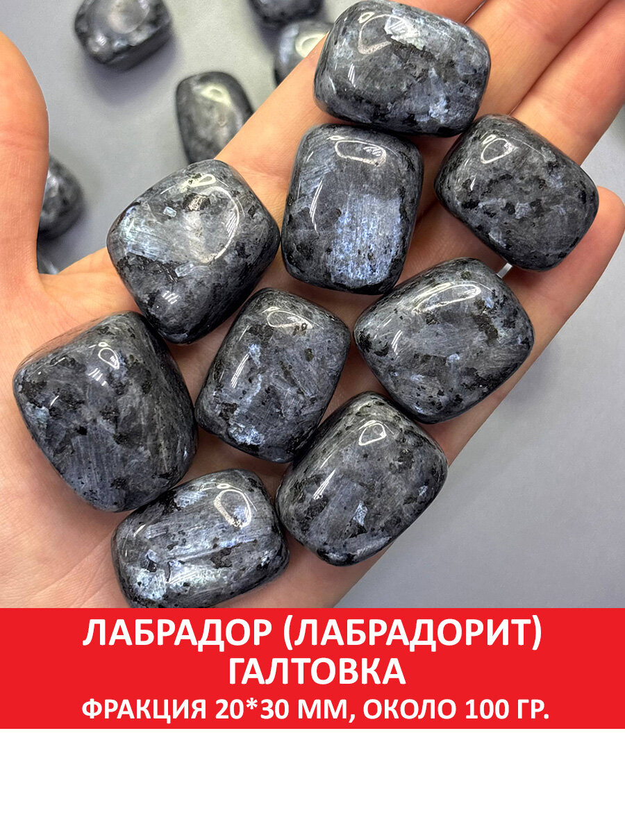 Лабрадор (лабрадорит) галтовка, фракция 20*30 мм, упаковка 100 гр