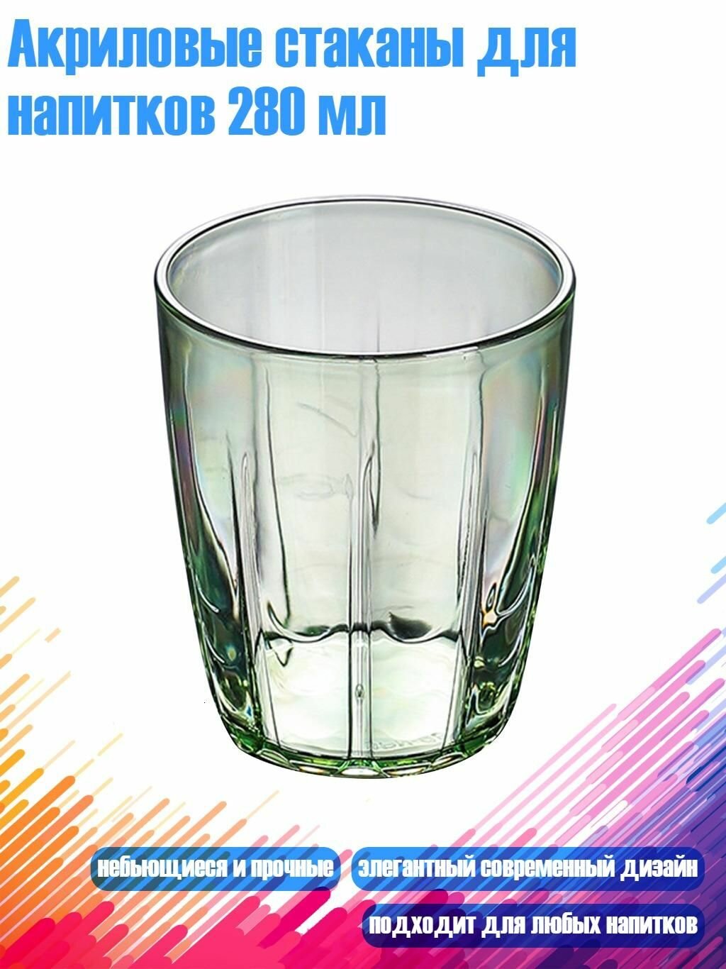 Акриловые стаканы для напитков 280 мл, светло-зеленый