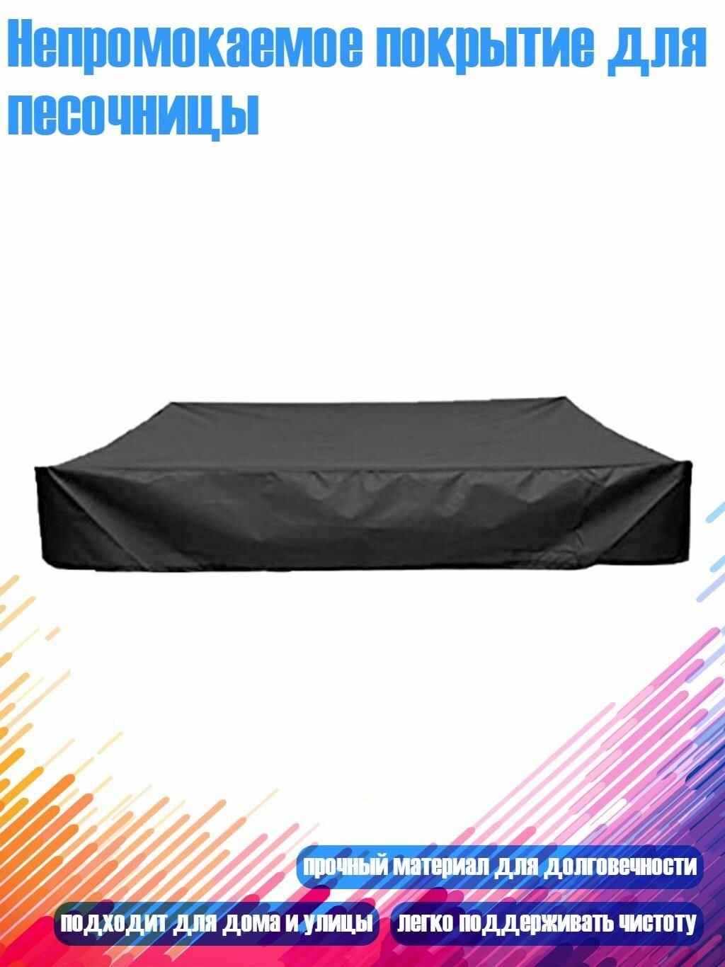 Непромокаемое покрытие для песочницы, Черный - 120x120x20 см