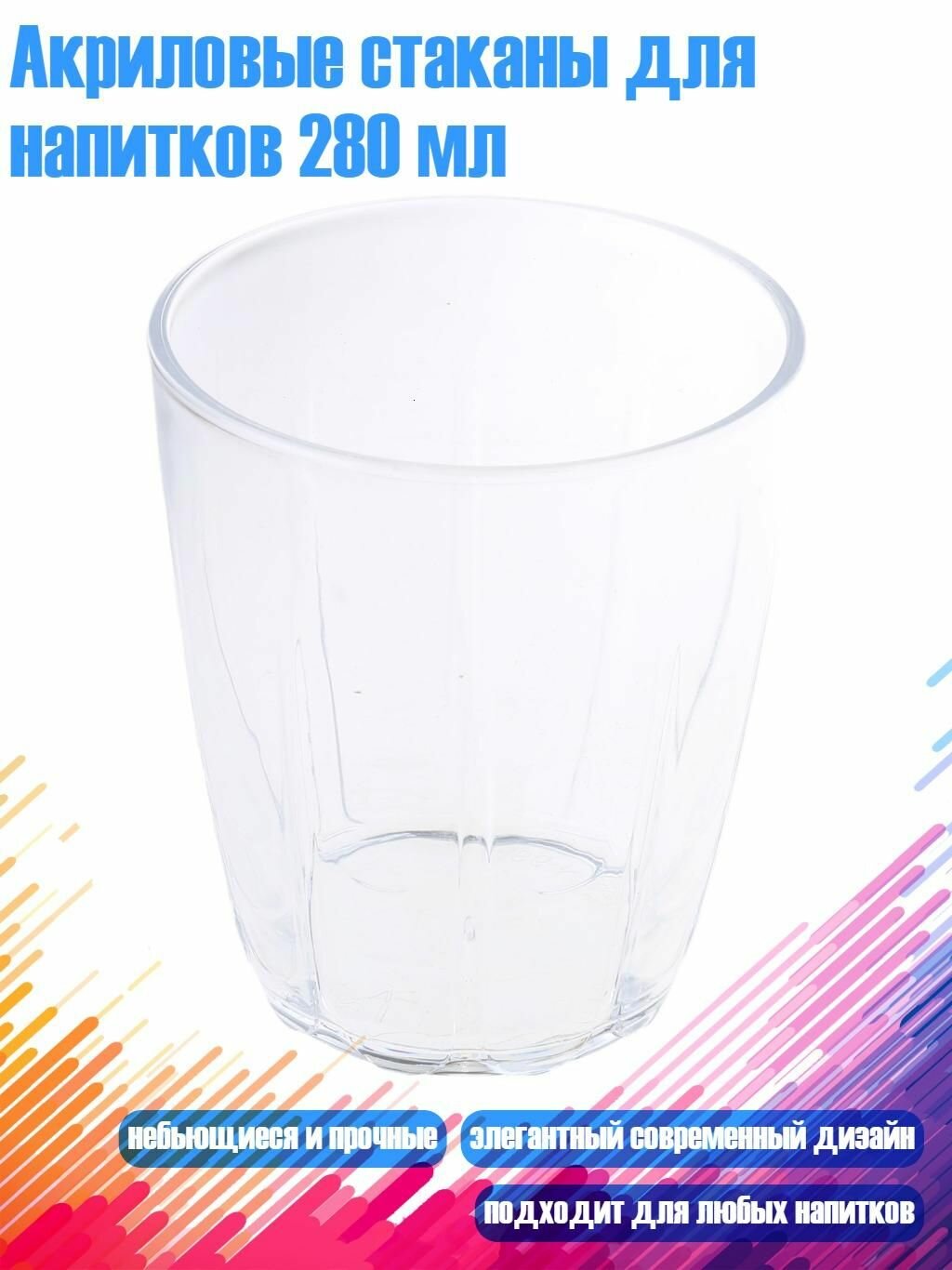 Акриловые стаканы для напитков 280 мл, Четкий