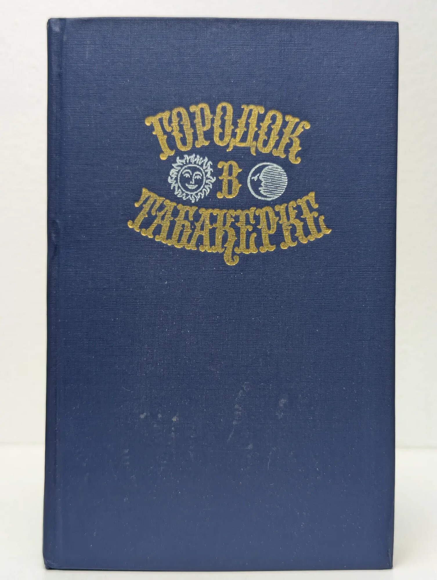Городок в табакерке. Сказки русских писателей Сборник 1989
