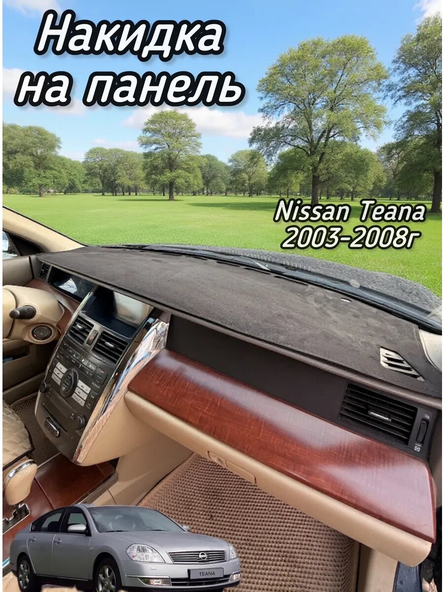 Накидка на панель из алькантары для Ниссан Теана