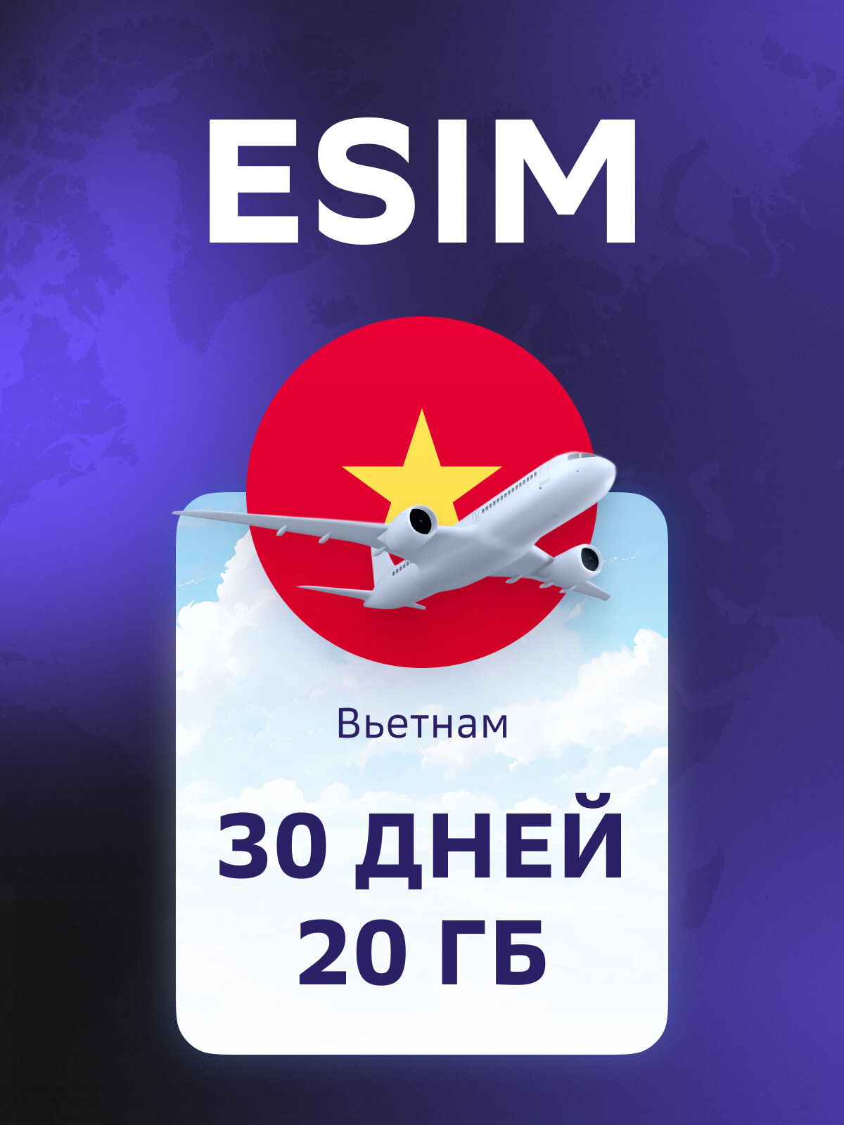 ESIM для мобильного интернета 20ГБ на 30 дней | Вьетнам | Виртуальная СИМ-карта