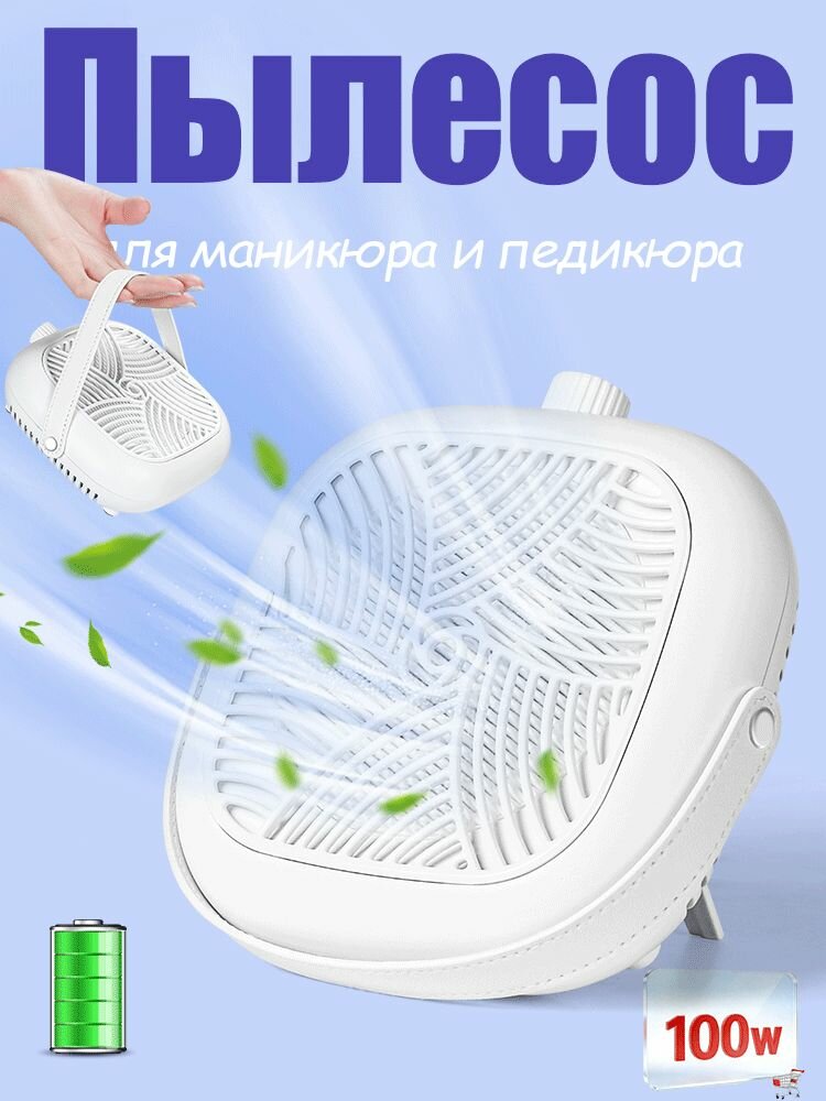 Пылесос для маникюра и педикюра, пылесос для маникюра мощный, мощность 100 Вт.