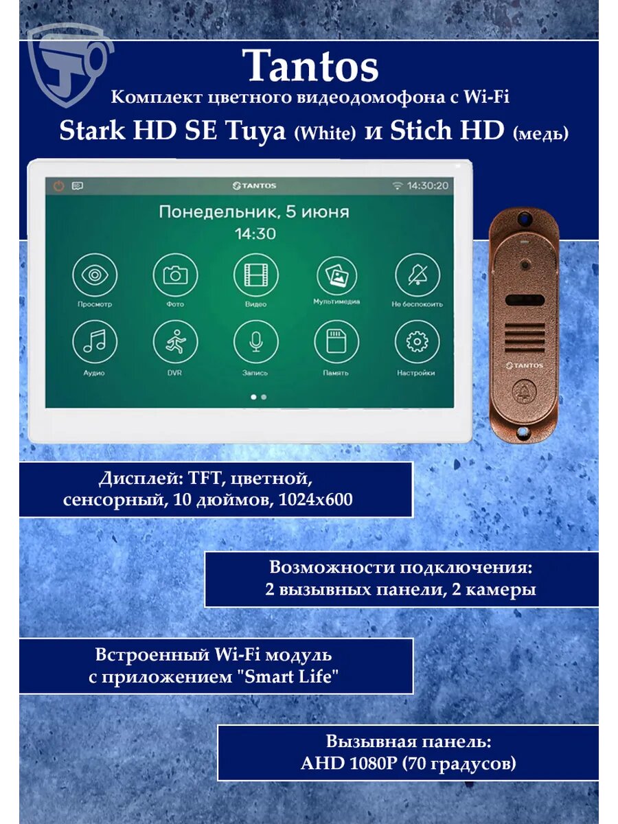 Видеодомофон Stark HD SE Tuya (White) и Stich HD (медь)