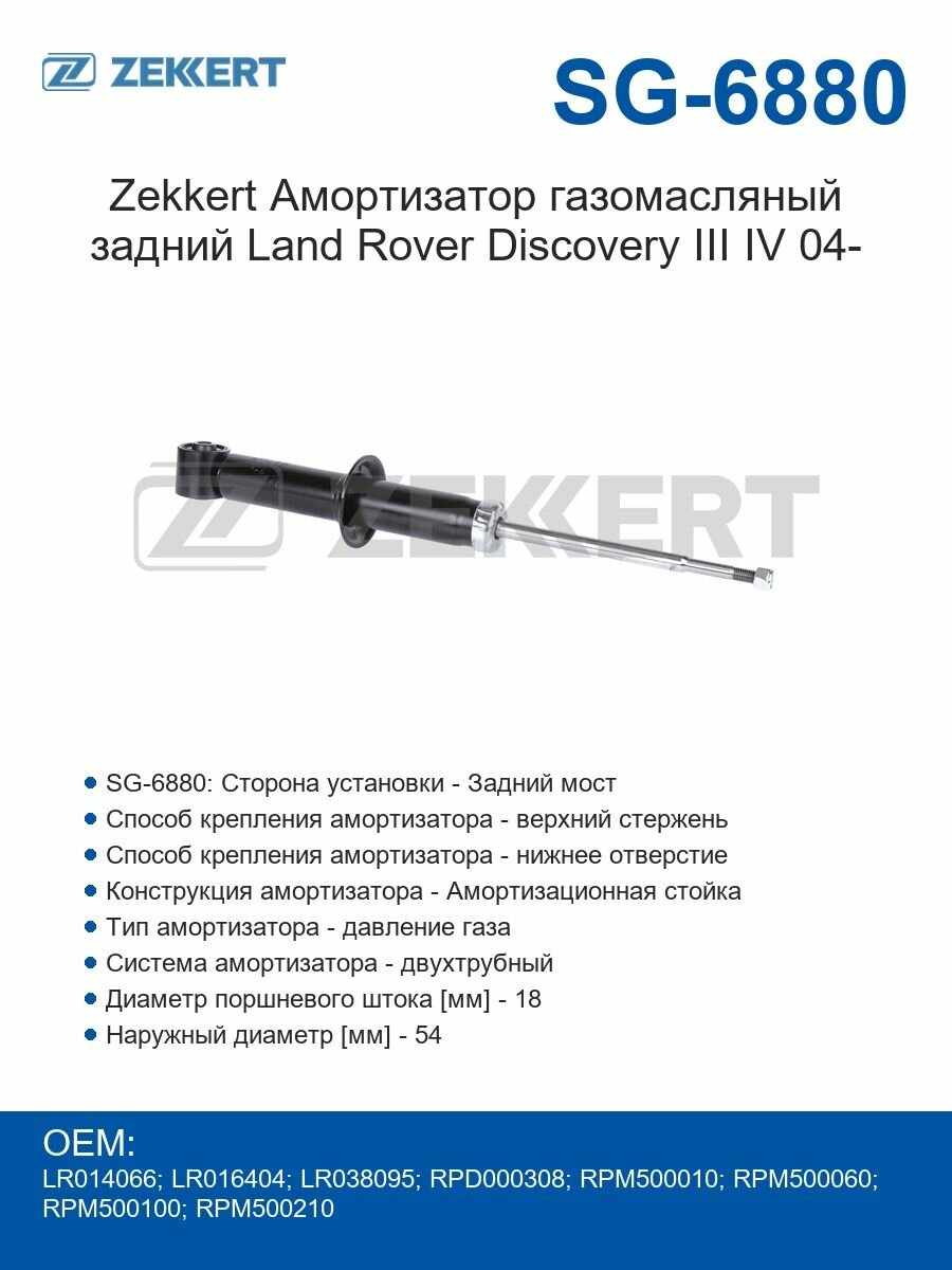 Zekkert Амортизатор газомасляный задний Land Rover Discovery III IV 04-