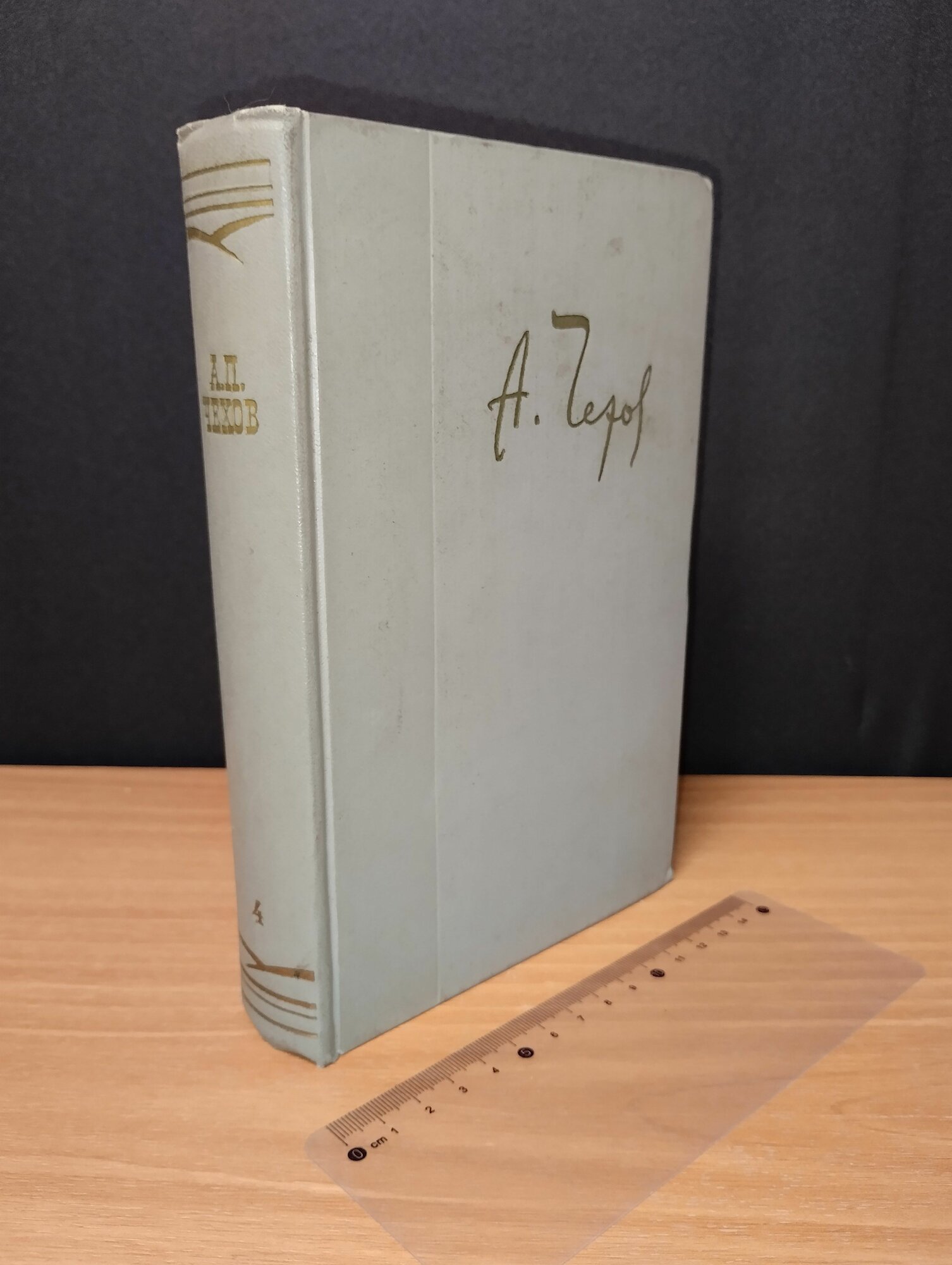 Собрание сочинений в 12 томах. Том 4. А. П. Чехов. 1961