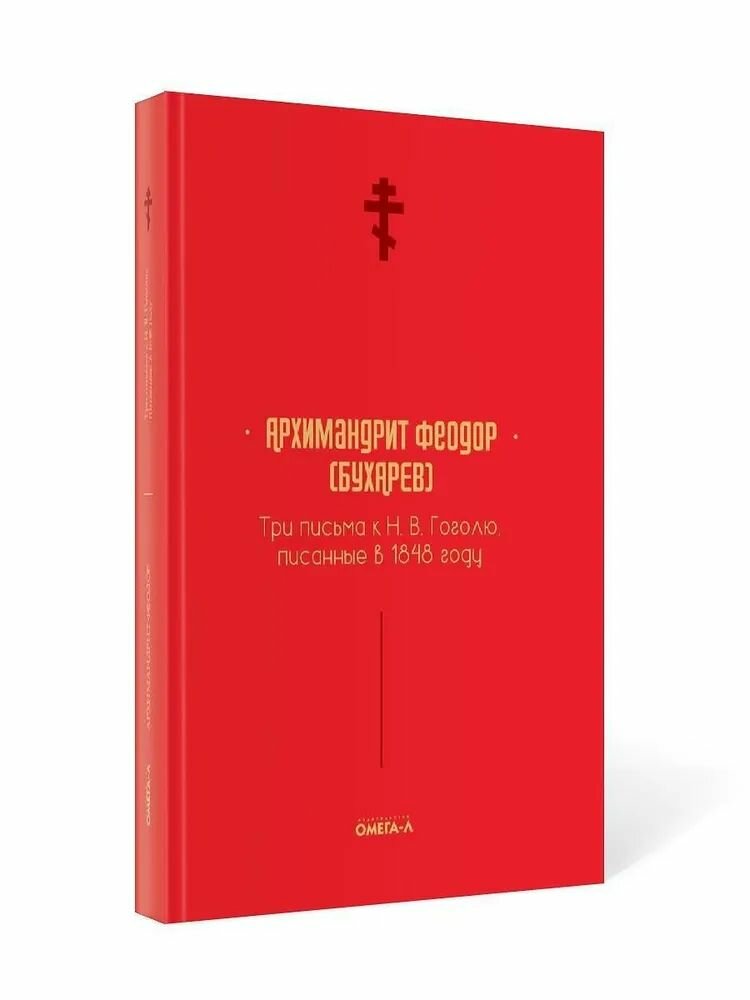 Три письма к Н. В. Гоголю, писанные в 1848 году