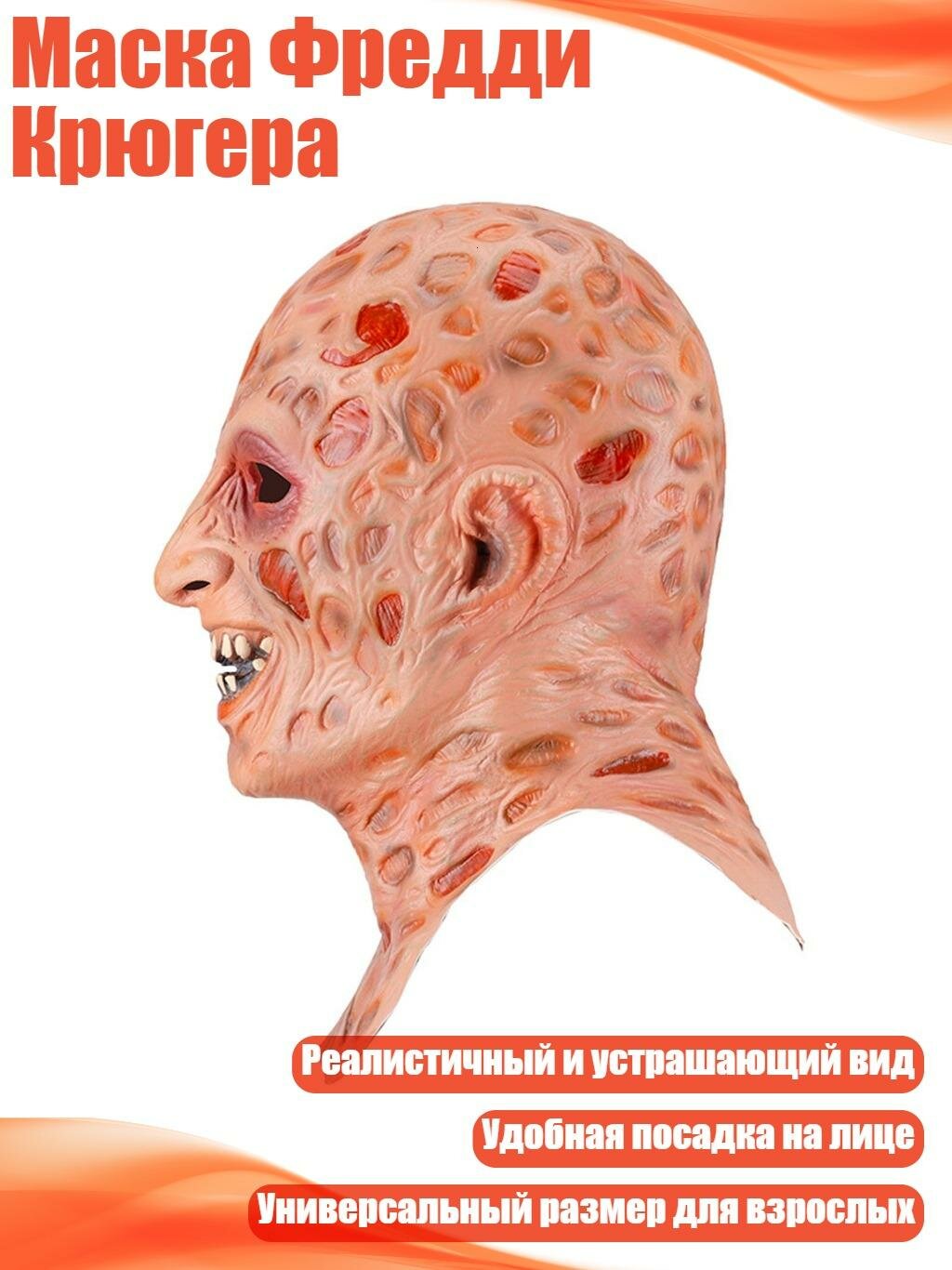 Маска Фредди Крюгера, 1