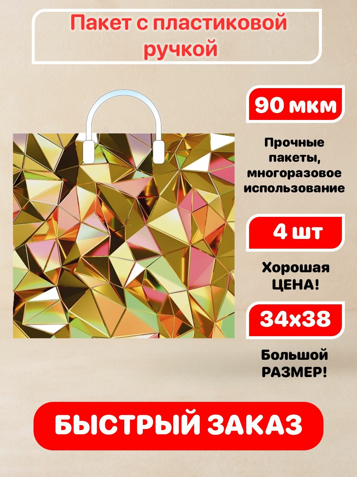 Пакет пластиковая ручка "Голден" Глянцевый 38х34см 90мкм 4 шт