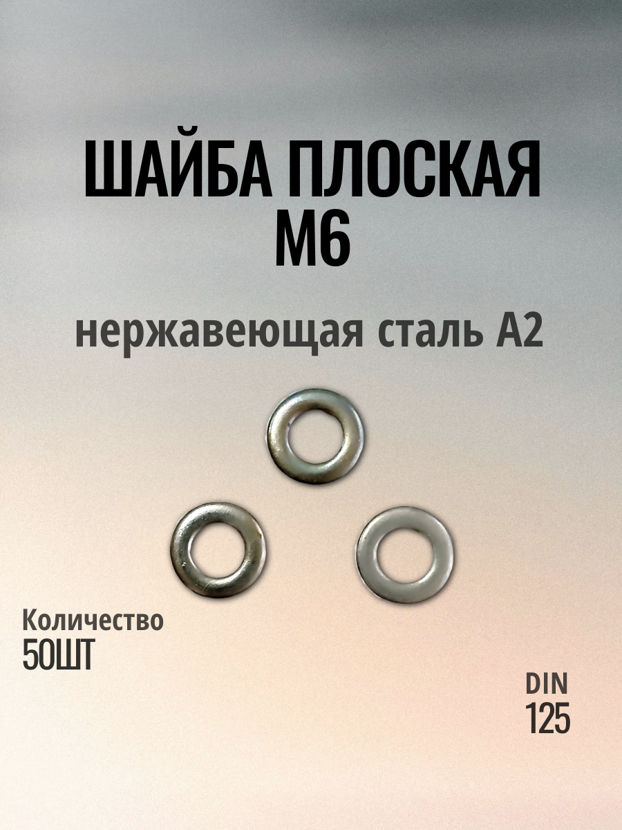 Шайба плоская М6 плоская, нержавеющая сталь А2, 50 штук, DIN 125