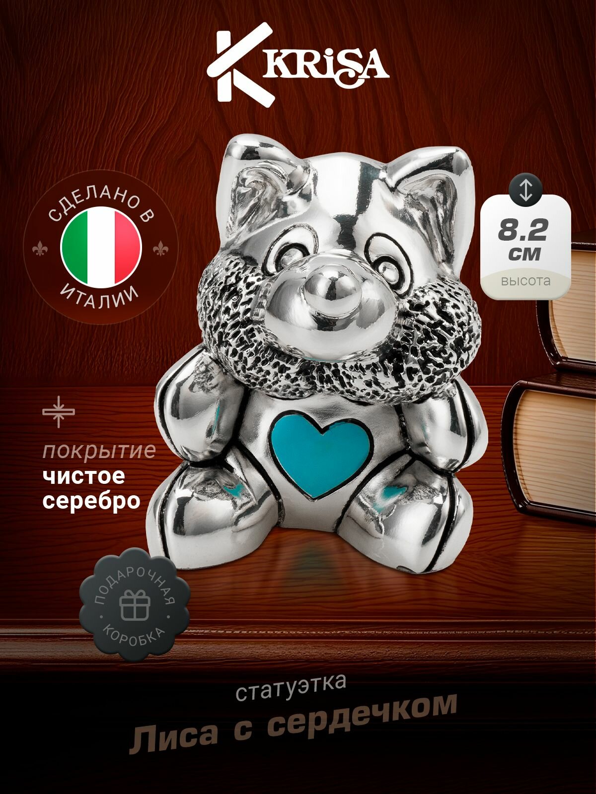 Статуэтка KRISA Лиса с сердечком, KS SA-82