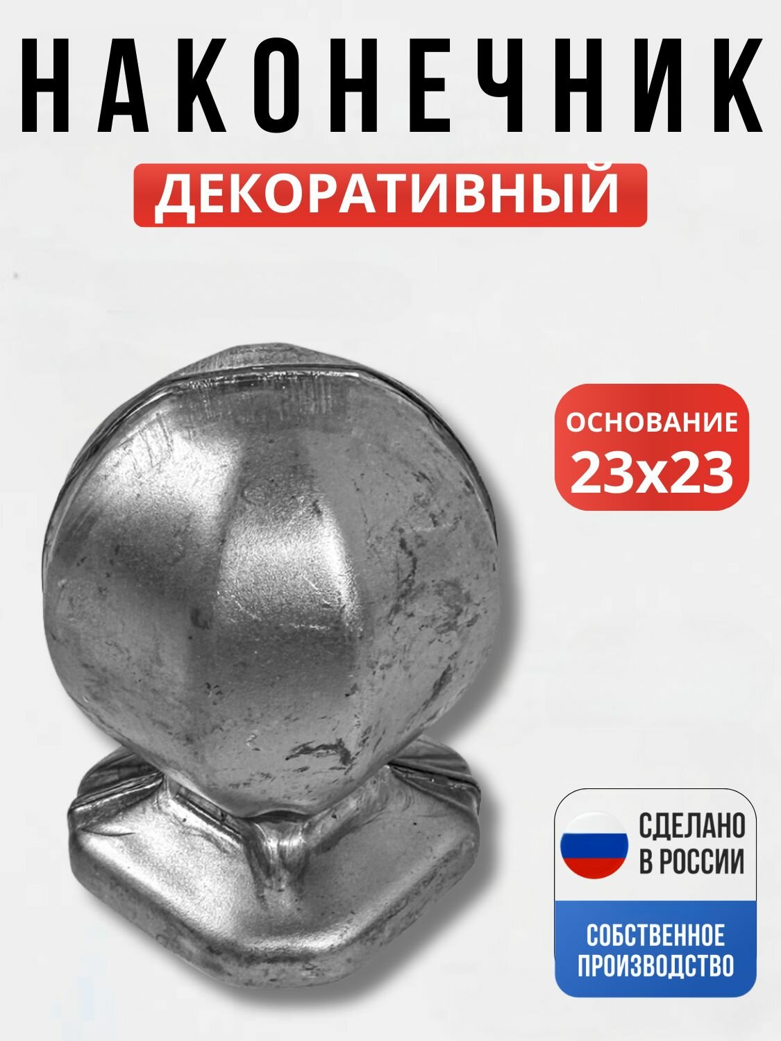 Наконечник 96*58*1,5мм для ворот, забора, решеток, оградок, столбов