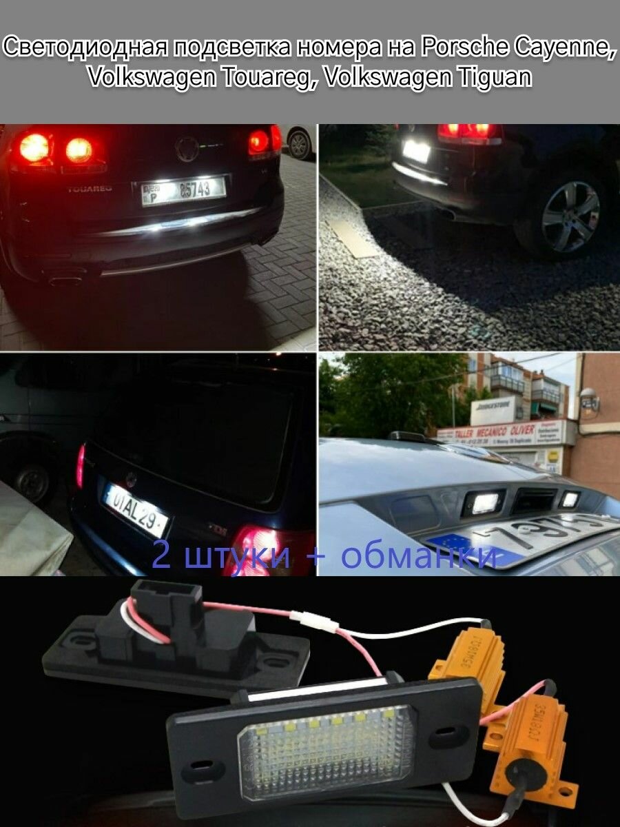 Подсветка номера на Porsche Cayenne, на Volkswagen Touareg, Tiguan / Светодиодная подсветка номерного знака для Порше Кайен, для Фольксваген Тигуан, Туарег