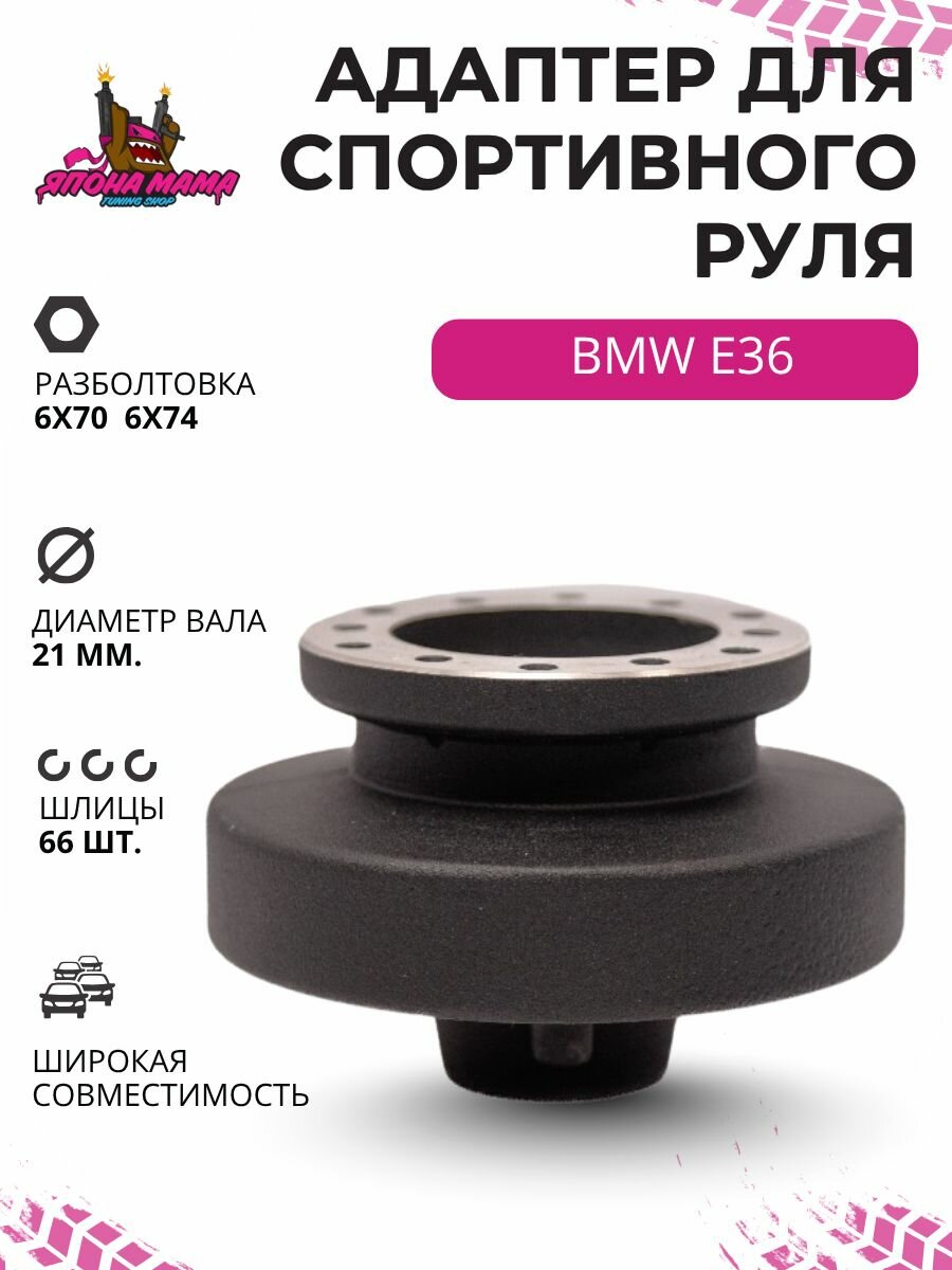 Рулевой адаптер для спортивного руля BMW E36