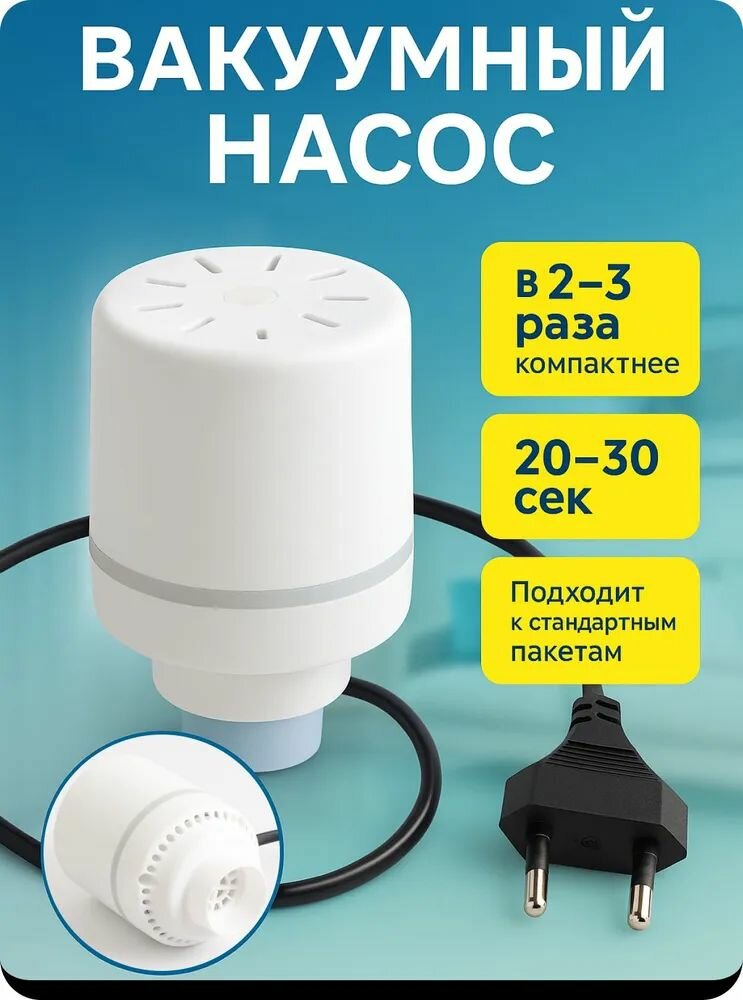 Электрический насос для вакуумных пакетов портативный вакууматор для одежды и вещей