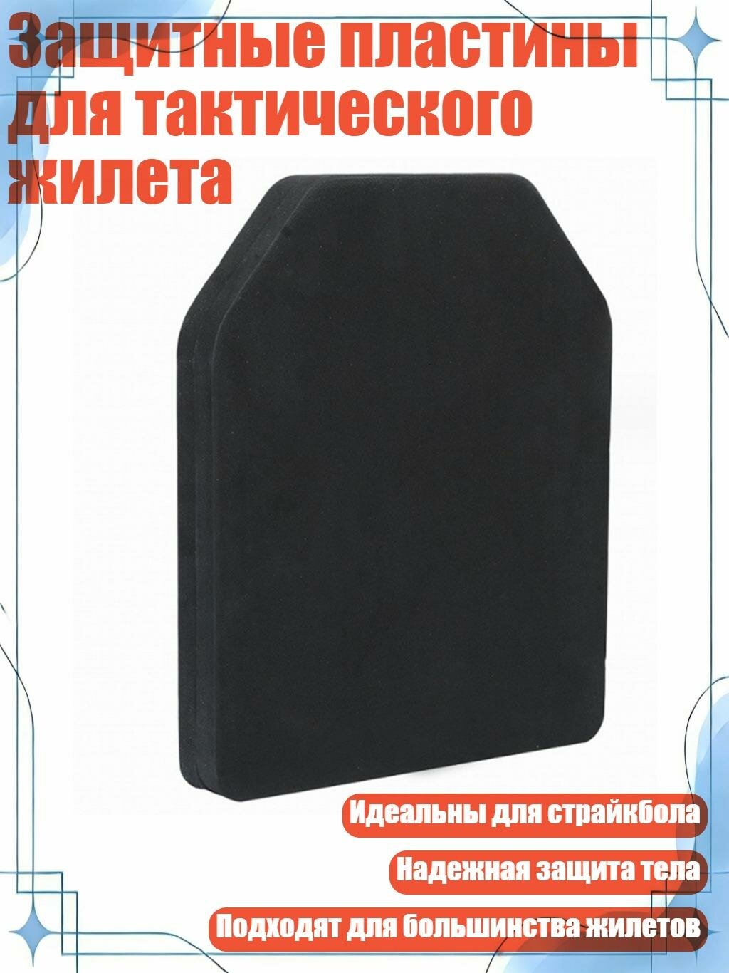 Защитные пластины для тактического жилета