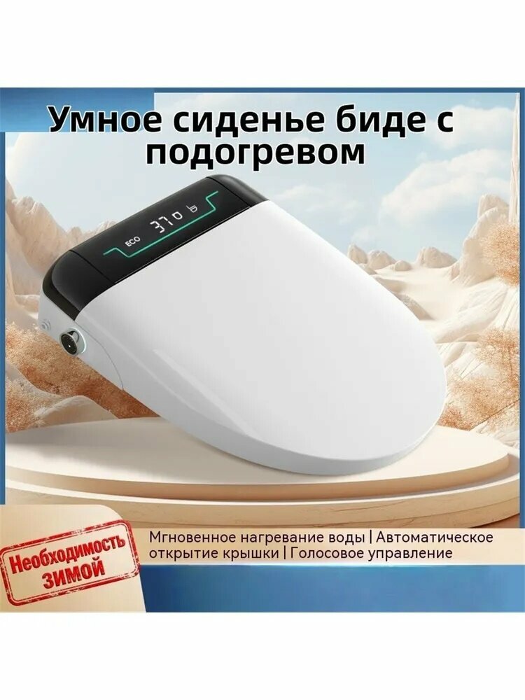 Умный унитаз-биде, Автоподъем крышки, Пенная защита, Сушка