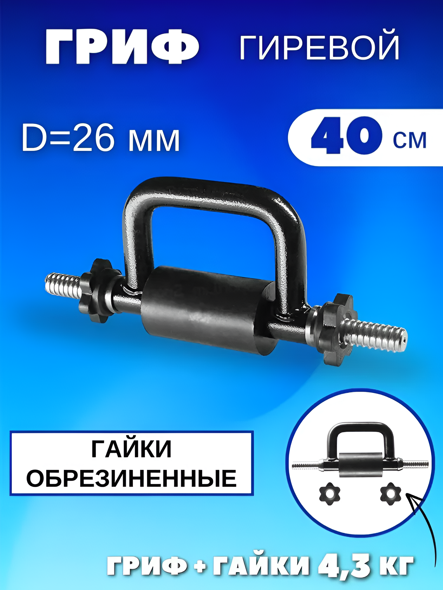 Гриф гиревой MB Barbell, длина 40 см, D=26 mm, (углеродистая сталь).