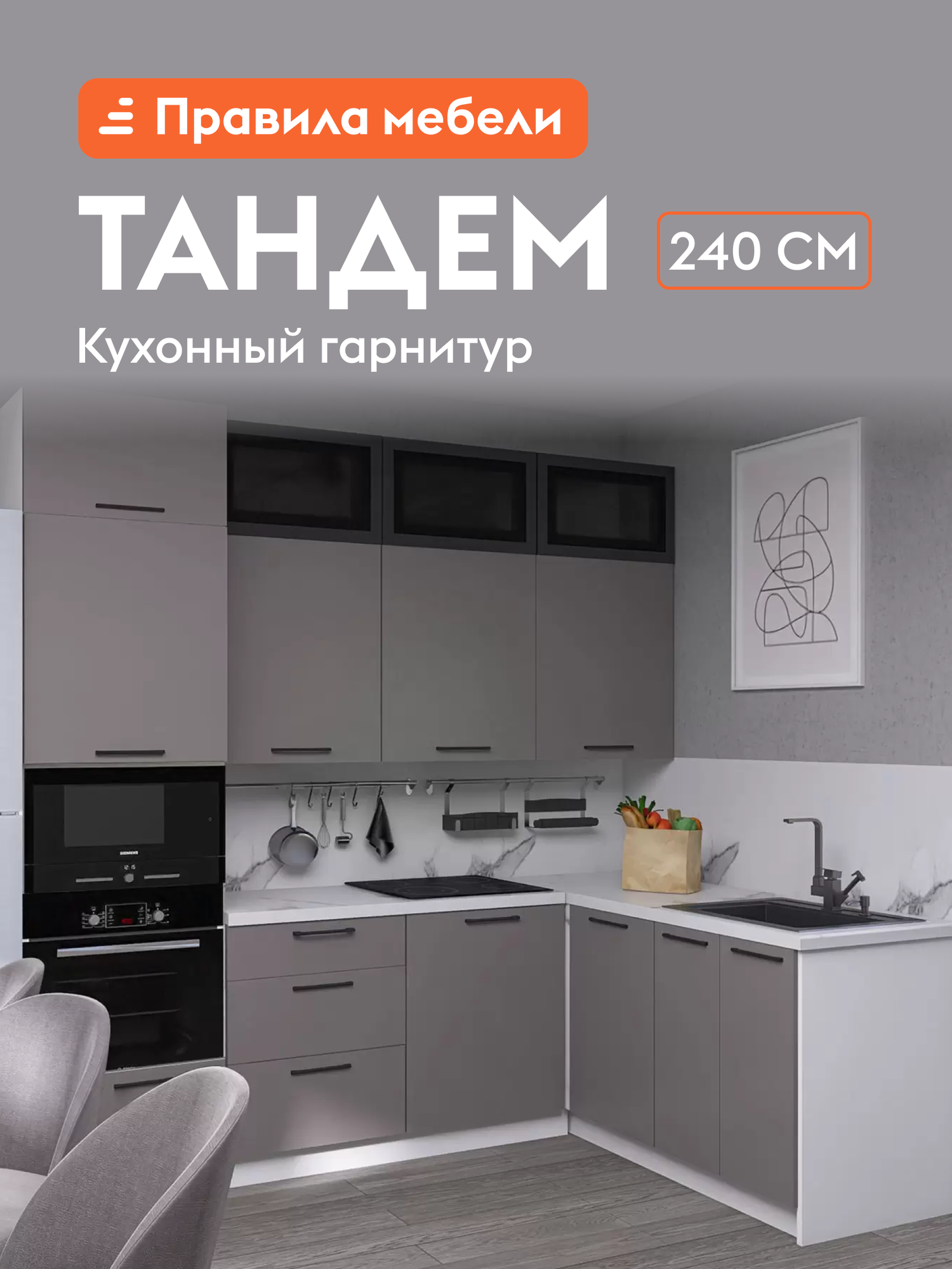 Кухонный гарнитур угловой Тандем 2.4х1.6 м, мебель для дома и кухни, Белый / Черный матовый / Грей