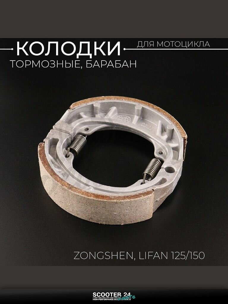 Колодки тормозные (барабан) на мотоцикл и питбайк Zongshen, Lifan 125/150 (17" колесо) "KOMATCU"