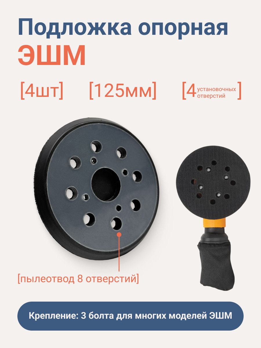 Подошва шлифмашины 125 мм (липучка), 4 отверстия для установки башмак для ЭШМ (4 шт) ABC