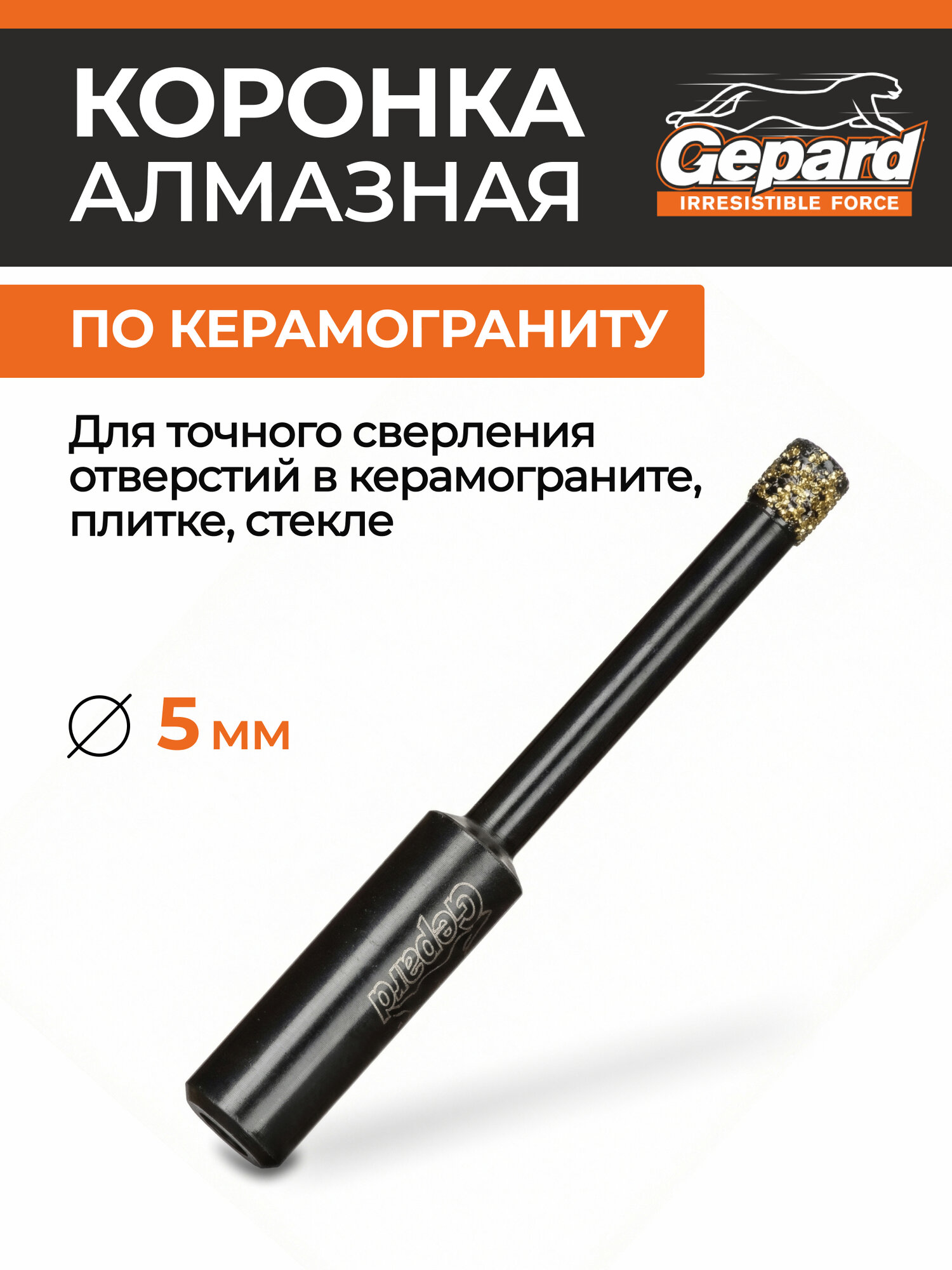 Коронка алмазная GEPARD (GP2077-05) d 5 мм керамогранит