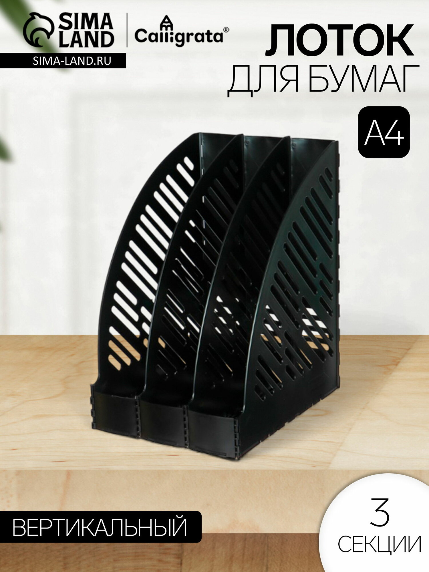 Лоток для бумаг А4, вертикальный, 3 отделения, чёрный, цвет: чёрный