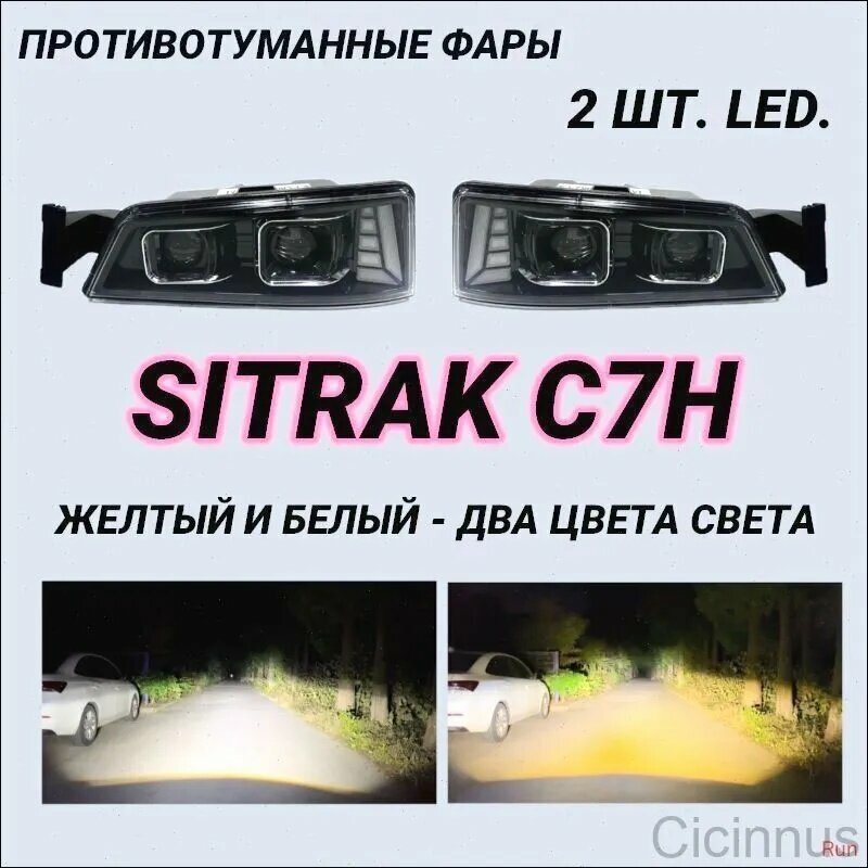 Фары автомобильные, Противотуманная фара, 2 шт, арт. SITRAK C7H-2