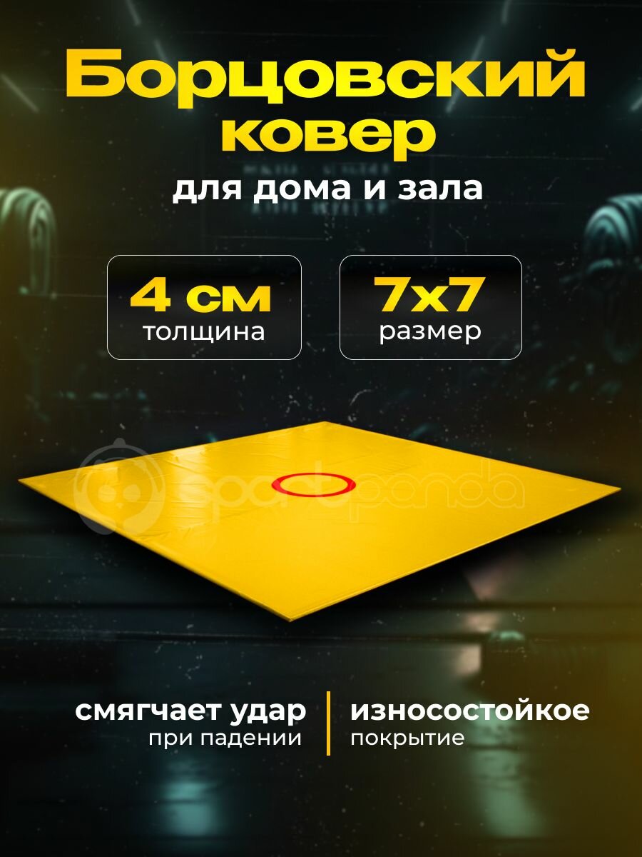 Борцовский ковер SportPanda, разборный, на карманах, 7х7 м