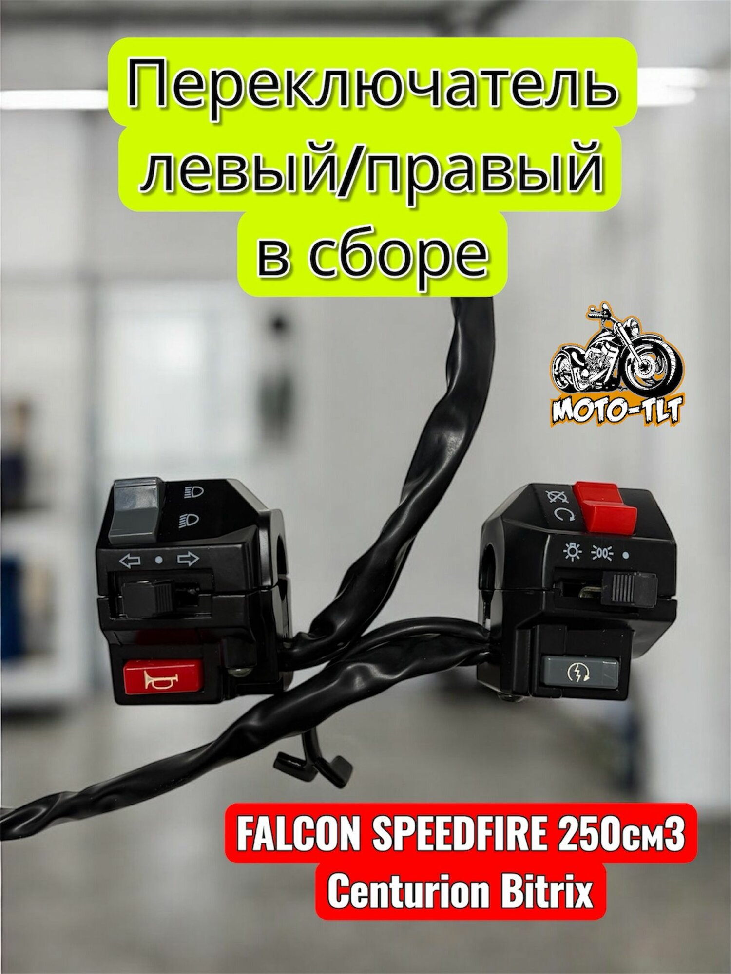 Переключатель левый/правый Falcon Speedfire Centurion Bitrix