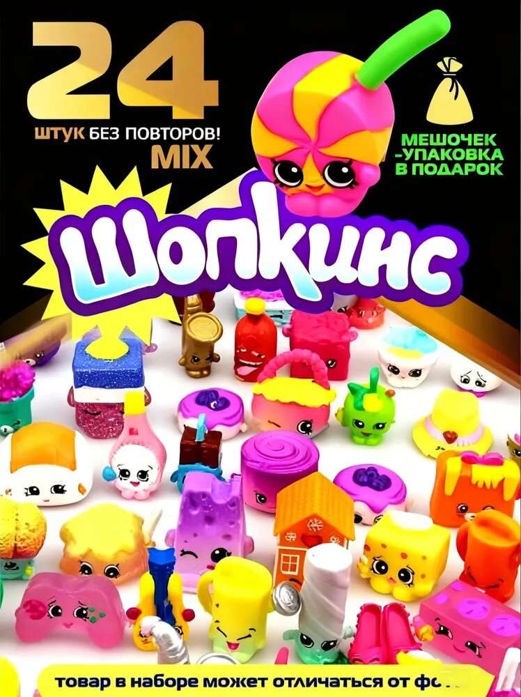 Шопкинсы набор игрушек shopkins 24 шт.