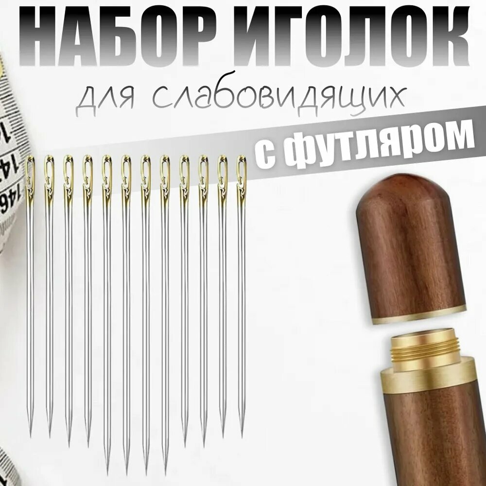 Иглы Для шитья №21, 12 шт.