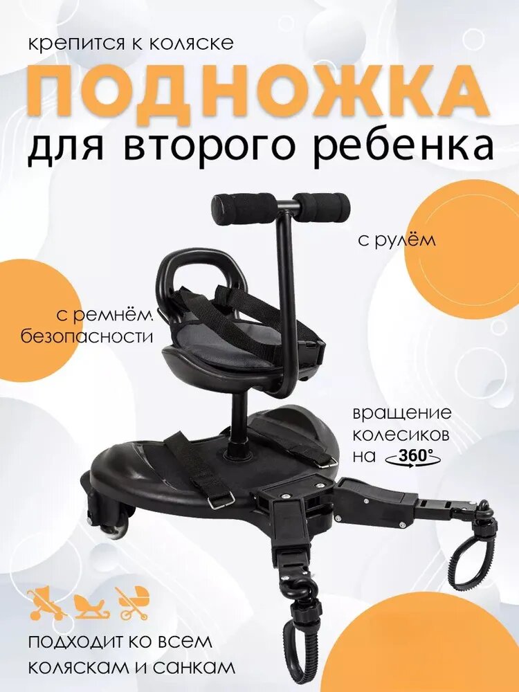 Подножка для второго ребёнка на коляску, чёрный