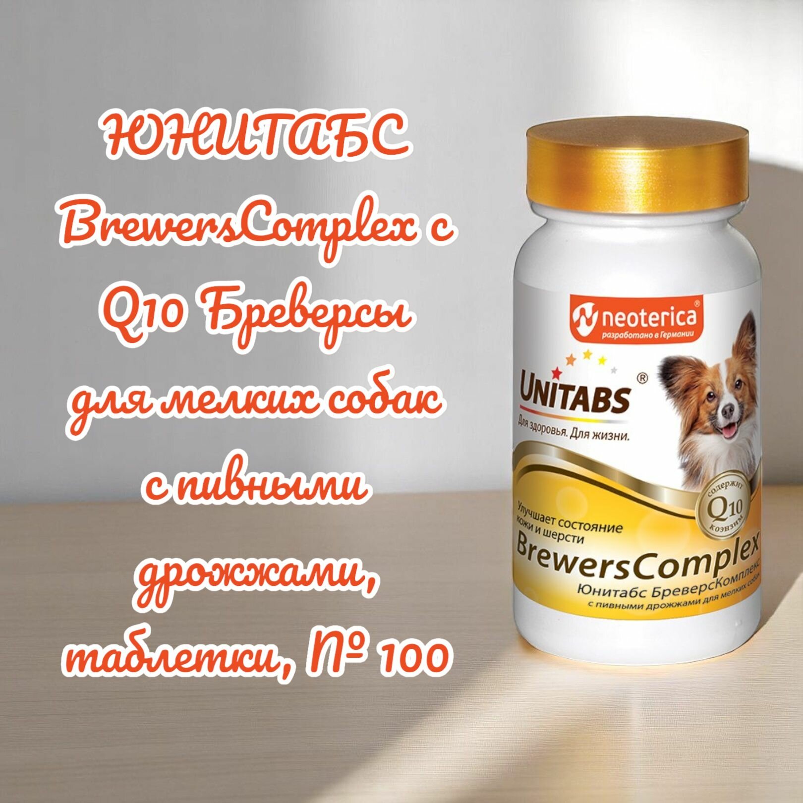 Юнитабс BrewersComplex с Q10 Бреверсы для мелких собак с пивными дрожжами, таблетки, № 100