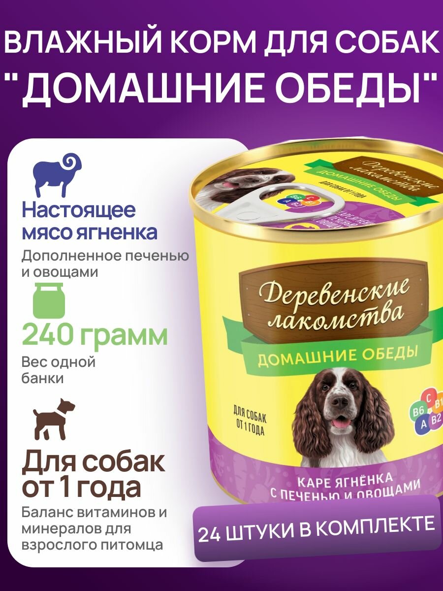 Корм влажный для собак от 1 года "Домашние обеды" Каре ягненка с печенью и овощами, 240г (комплект из 24 банок), деревенские лакомства