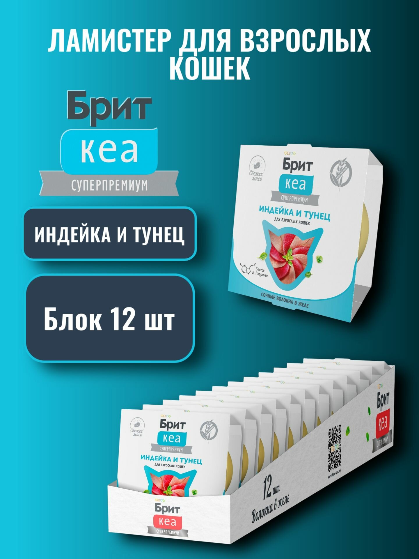 Brit Kea / Ламистер с индейкой и тунцом в желе для взрослых кошек, 12 x 75 г