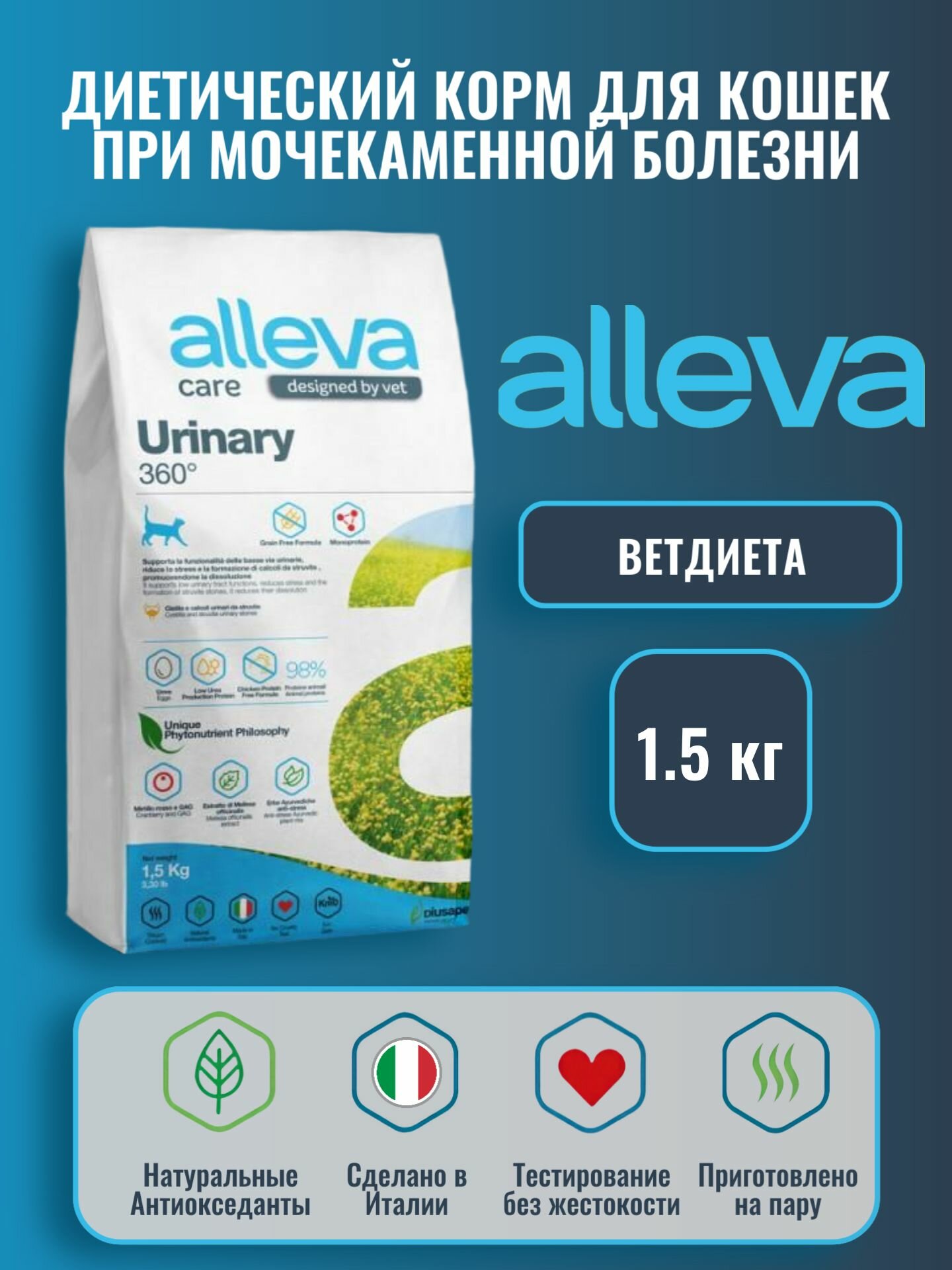 Alleva Care Urinary 360 / Сухой диетический корм для взрослых кошек с поддержкой мочевыводящих путей, яйцо, 1,5 кг
