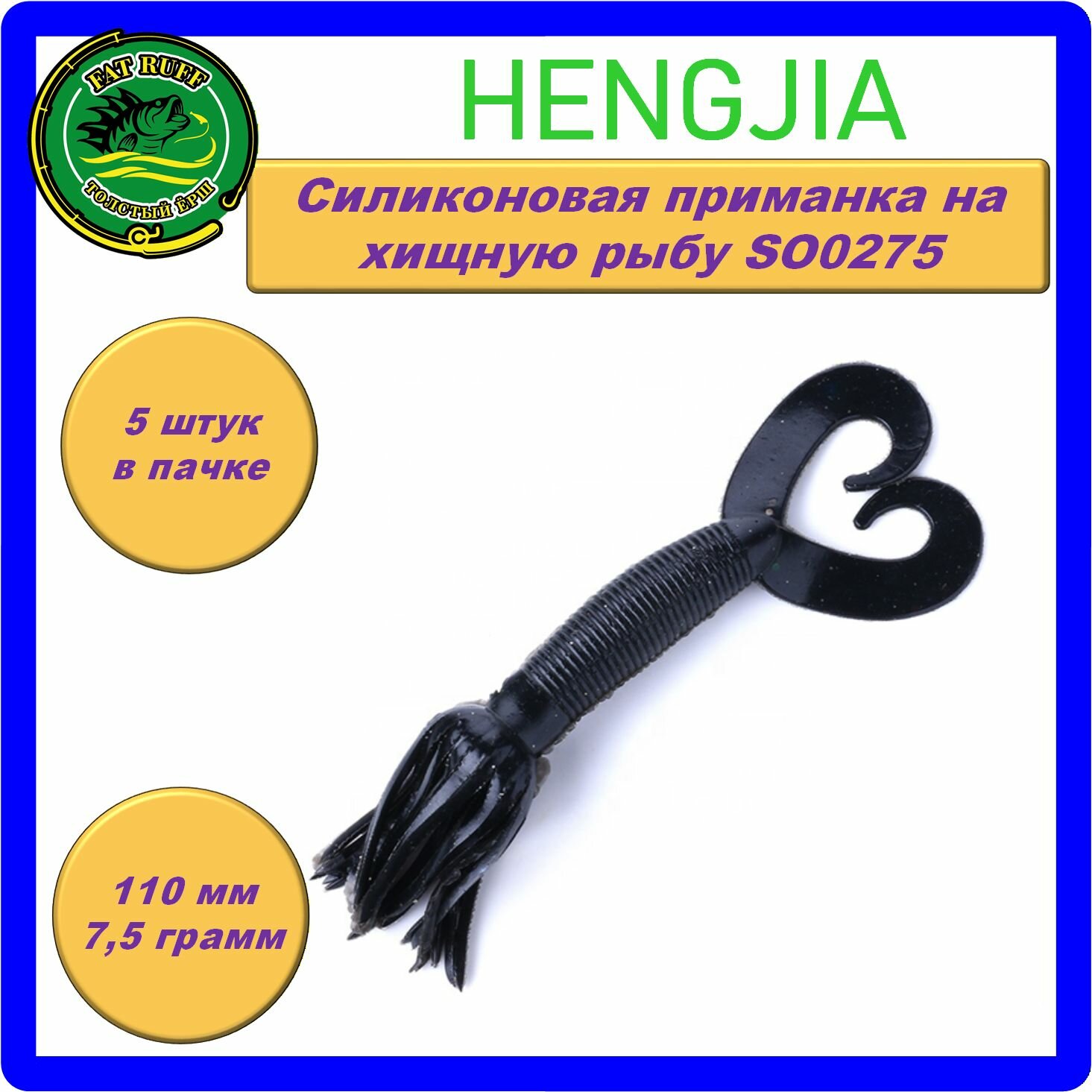 Силиконовая приманка HENGJIA SO0275, 110мм