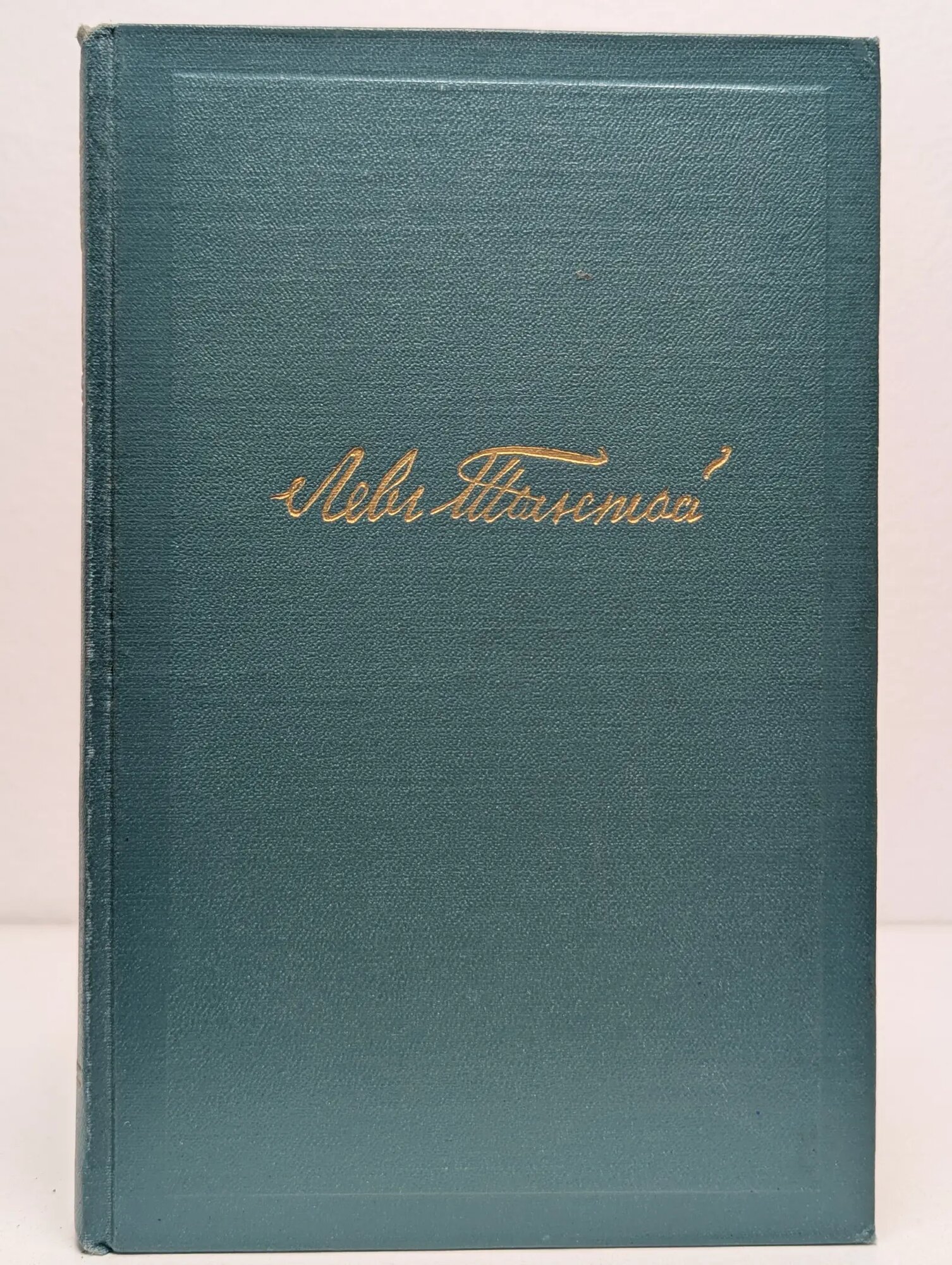 Л. Толстой. Собрание сочинений в 14 томах. Том 12. Повести и рассказы (1889–1904) Толстой Лев Николаевич 1953