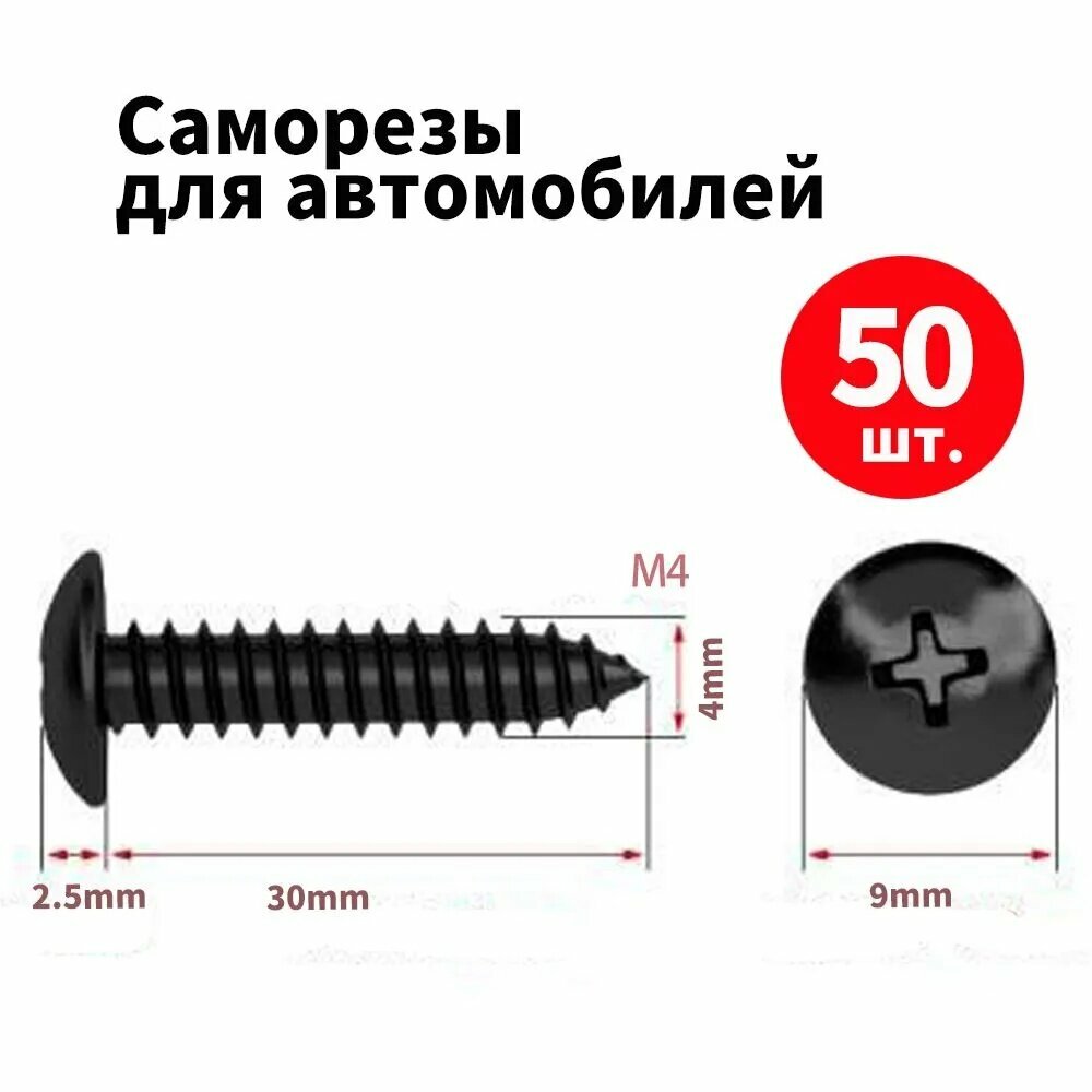 Саморезы 4 x 30 мм 50 шт.