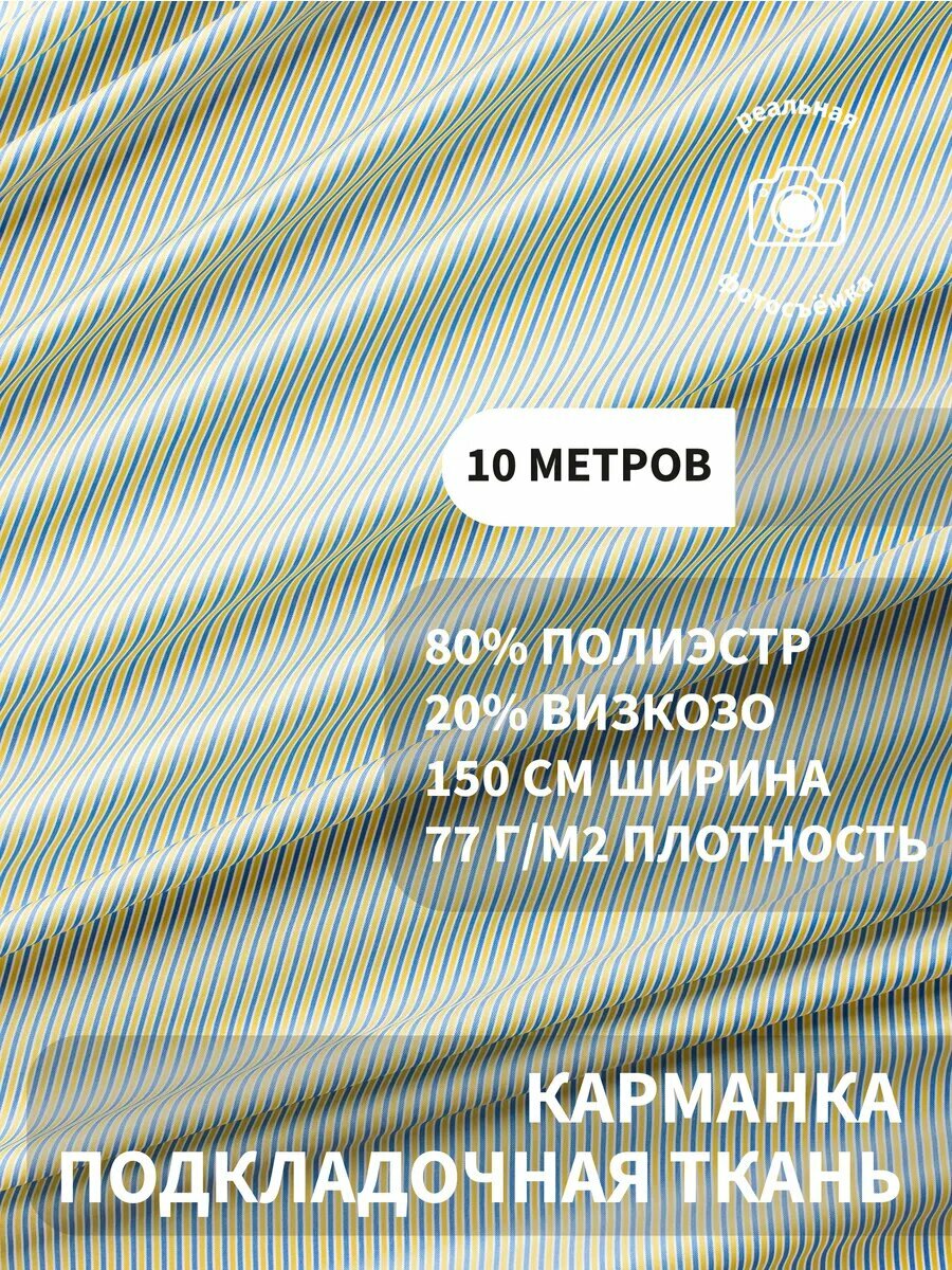 Подкладочная ткань карманка в полоску, ткань для карманов и подкладки одежды, полиэстер 80% вискоза 20%, 77 г/м²