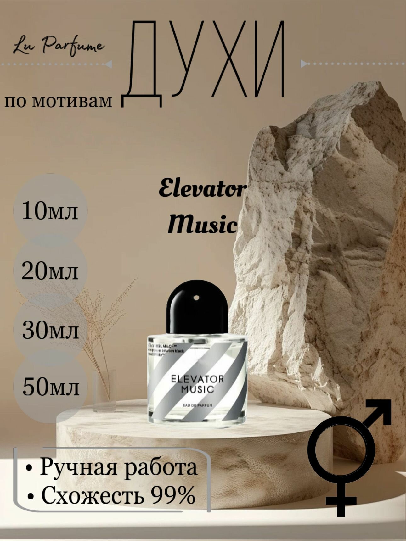 Духи ручной работы по мотивам 'Elevator Music', для мужчин и женщин