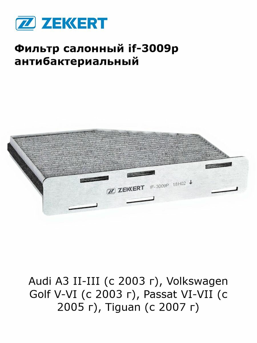 Фильтр салонный для Audi A3 II-III (с 2003 г), Volkswagen Golf V-VI (с 2003 г), Passat VI-VII (с 2005 г), Tiguan (с 2007 г) антибактериальный арт if-3009p